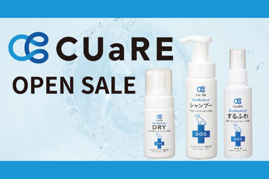 【CUaRE 公式通販】獣医師が開発した人と犬の肌に優しいシャンプー